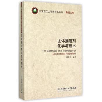 固体推进剂化学与技术