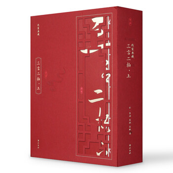 [正版图书]线装典藏：三言二拍·上（套装1-6册）