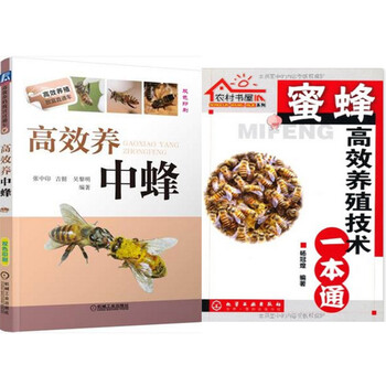 包邮 养中蜂+蜜蜂养殖技术一本通  2本