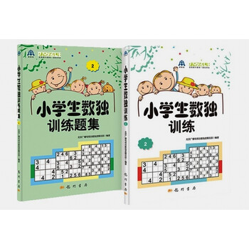 小学生数独训练2（套装2册）