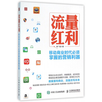 流量红利(移动商业时代必须掌握的营销利器)
