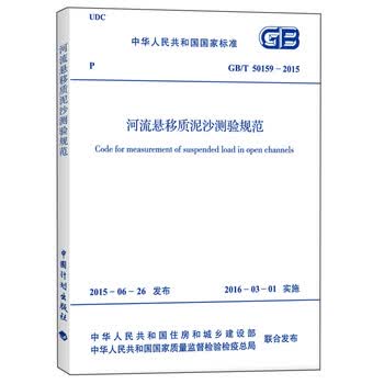 河流悬移质泥沙测验规范（GB/T 50159-2015）