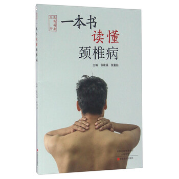 一本书读懂颈椎病