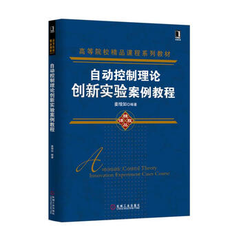 自动控制理论创新实验案例教程(高等院校精品课程系列教材)
