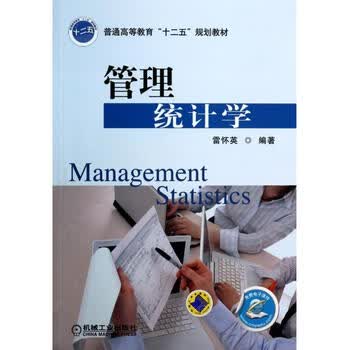 管理统计学(普通高等教育十二五规划教材)