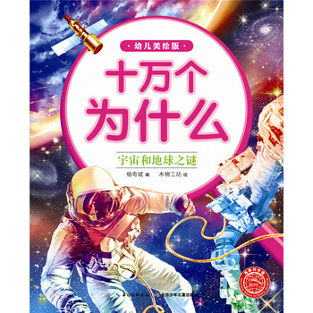 十万为什么 幼儿美绘版宇宙和地球之谜