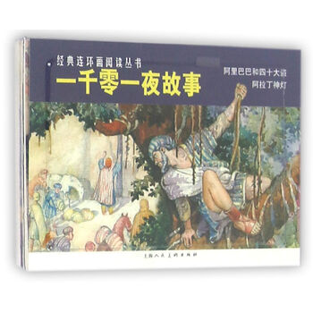 经典连环画阅读丛书：一千零一夜故事（套装全2册）