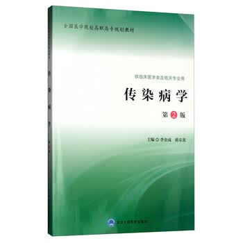 传染病学（第2版 供临床医学类及相关专业用）