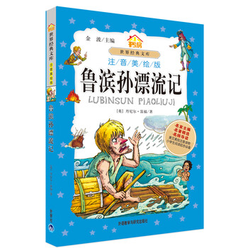 鲁滨孙漂流记（小书房世界经典文库 注音美绘版）