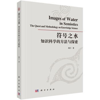 符号之水：知识科学的方法与探索