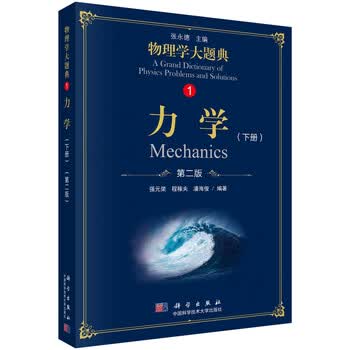 力学（下册）（第二版）/物理学大题典/张永德