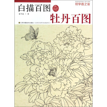 白描百图(牡丹百图)/初学者之友