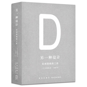 另一种设计：长冈贤明的工作