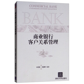 商业银行客户关系管理