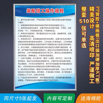 工厂验厂 车间安全生产管理制度 设备操作规程保养挂图规范 五金塑胶钣金模具厂 装配钳工操作规程H163-011 裱画板+仿铝塑料边