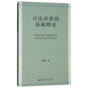 司法评价的基础理论