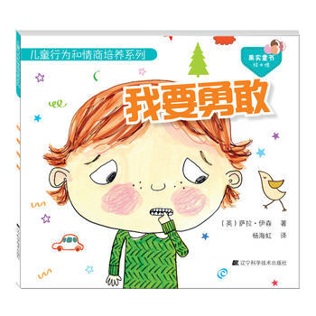 儿童行为和情商培养系列--我要勇敢