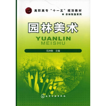 园林美术 范洲衡 主编