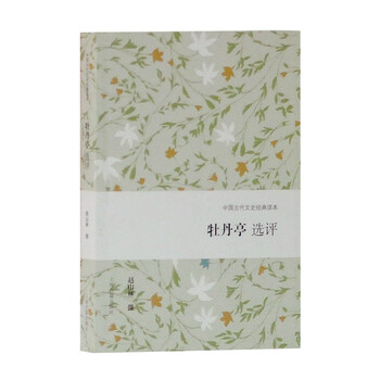 牡丹亭选评/中国古代文史经典读本