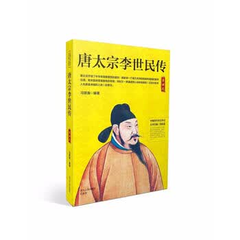 唐太宗李世民传 分类 历代 传记书籍