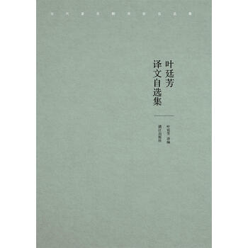 叶廷芳译文自选集