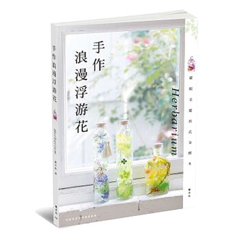 手作浪漫浮游花 Herbarium 台版原版 委员会 委员会 枫书坊