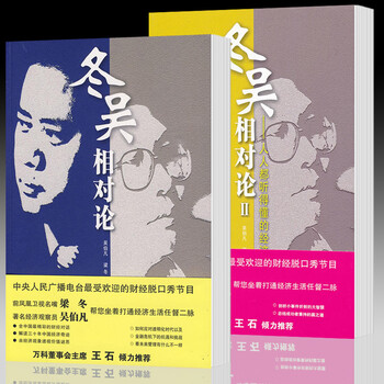 套装共2册：冬吴相对论1+冬吴相对论2    吴伯凡，梁冬 著 （附MP3光盘2张）  商务印书馆
