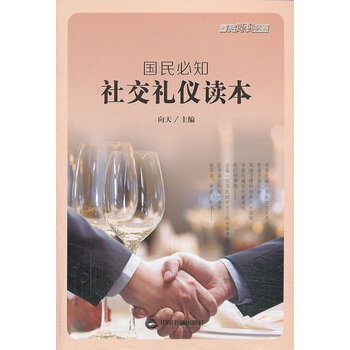 国民知社交礼仪读本 励志与成功 书籍