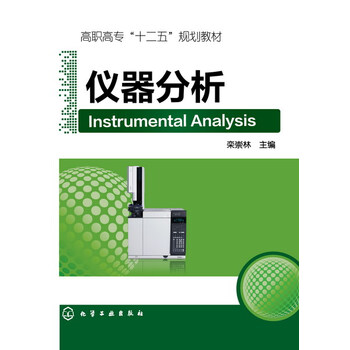 仪器分析 栾崇林 主编