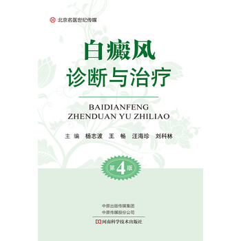 白癜风诊断与治疗（第4版）-名医世纪传媒