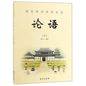 论语（套装上下册）/快乐国学经典读本