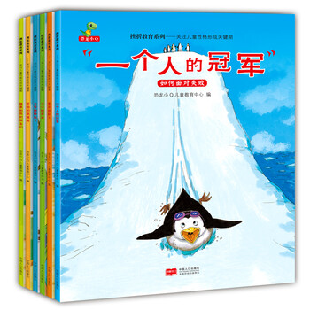 挫折教育系列：关注儿童性格形成关键期（套装共6册 恐龙小Q）