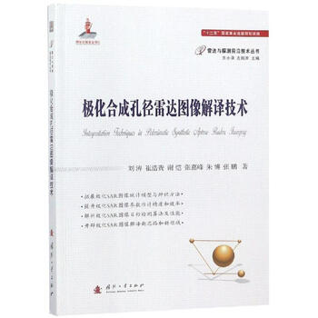 极化合成孔径雷达图像解译技术