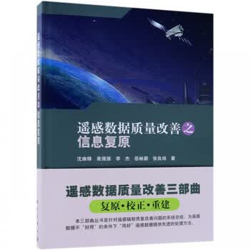 遥感数据质量改善之信息复原(精)