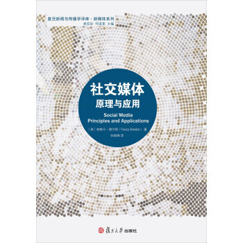  社交媒体：原理与应用 
