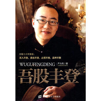【正版包邮现货】吾股丰登 严为民 上海财经大学出版社 个人投资理财金融股票股市A股炒股入门炒股箴言