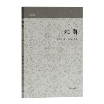 山右丛书：姓解9787532588732