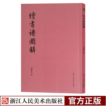 【旗舰正版】续书谱图解 艺文志 邓散木著 姜夔续书谱原著+译注/大字毛笔字帖行楷篆草书笔画解读/书法