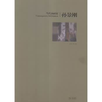孙景刚-当代油画家 绘画 姜衍波主编 青岛出版社 9787555222576