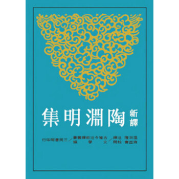 新译陶渊明集(修订三版) 台版 温洪隆 三民出版 历史