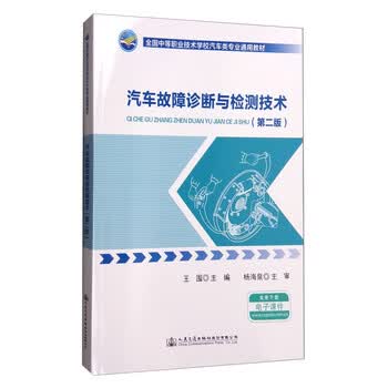 汽车故障诊断与检测技术（第二版）