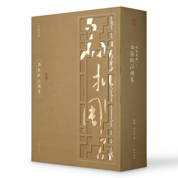 线装典藏：名家批注周易（套装1-4册）