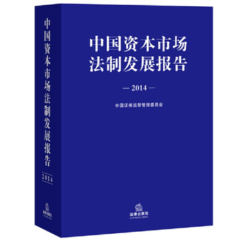 中国资本市场法制发展报告（2014）