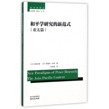 和平学研究的新范式(亚太篇)/和平学译丛