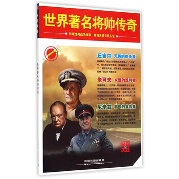 世界*名将帅传奇/时刻关注