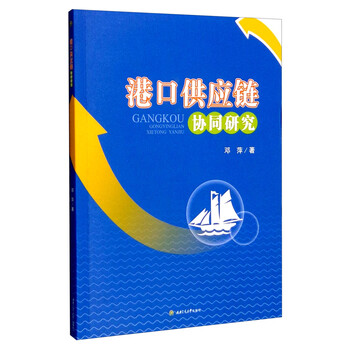 港口供应链协同研究