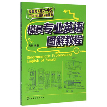 模具专业英语图解教程