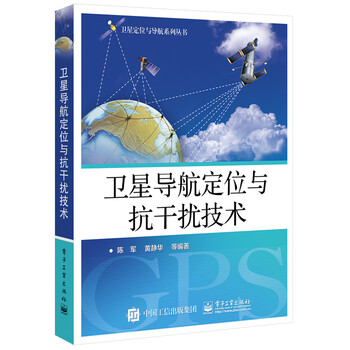 卫星导航定位与抗干扰技术