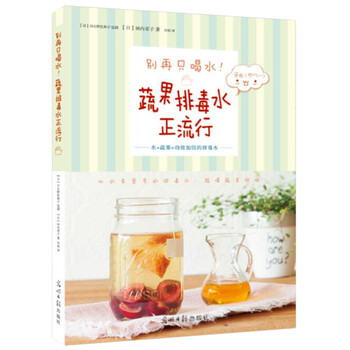 正版书籍 别再只喝水！蔬果排毒水正流行9787519401214