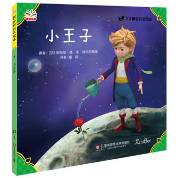 [正版图书]3D世界名著绘本：小王子